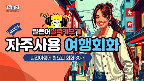 여행에서 꼭 듣게되는 일본어 가장 쉬운 일본어 배우기 일본어 일본어회화 반복듣기 여행일본어 기초일본어 일본어 Youtube