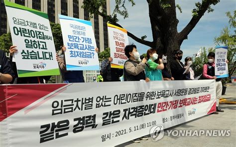 보육교사 임금차별 없는 어린이집 촉구 연합뉴스