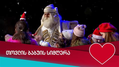 თოვლის ბაბუის სიმღერა Youtube