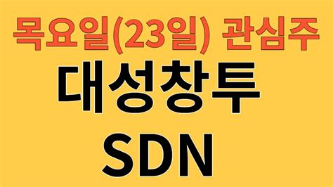 목요일23일 관심주 대성창투 Sdn테마반도체 금통위기준금리동결 Ai 구리선물가격급락 Youtube