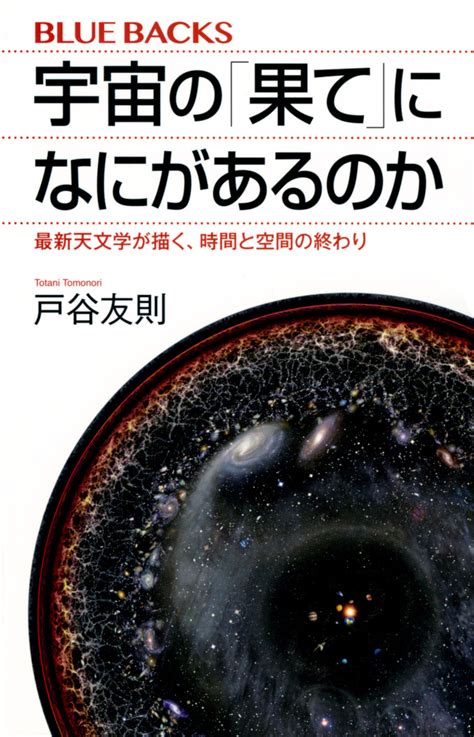 宇宙の果てになにがあるのか 最新天文学が描く時間と空間の終わり戸谷 友則ブルーバックス講談社BOOK倶楽部