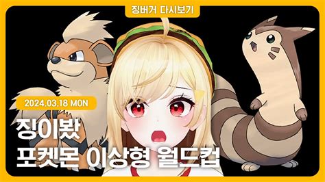 2024 03 18 포켓몬 이상형월드컵 Youtube