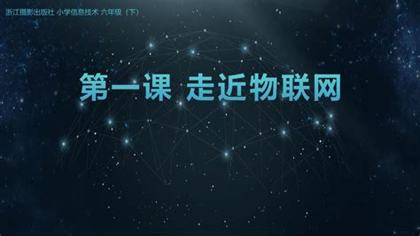 [信息技术]第一课走进物联网 课件 共16张ppt 六年级下册信息技术浙江摄影出版社 课件下载预览 二一课件通