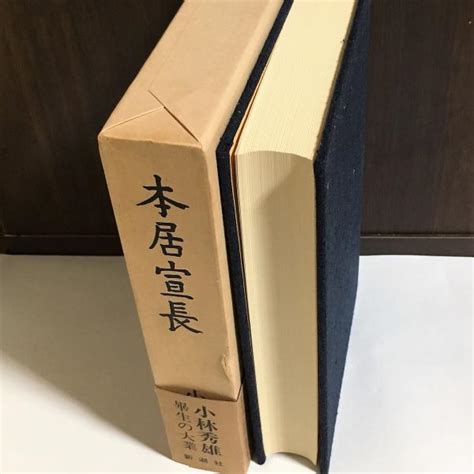 本居宣長 小林秀雄 著 古本中古本古書籍の通販は日本の古本屋