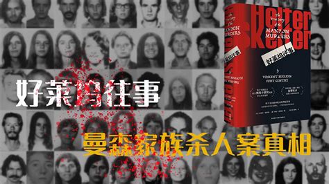 好莱坞往事听书 有声书 恶魔在人间曼森家族杀人案的真相奥斯卡获奖电影背后真实案件 YouTube