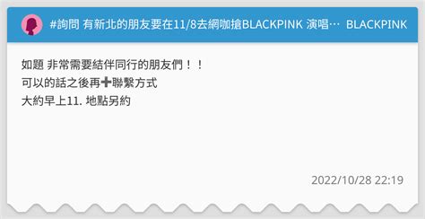 詢問 有新北的朋友要在118去網咖搶blackpink 演唱會的票嘛～ Blackpink板 Dcard