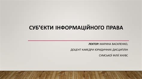 Субєкти інформаційного права презентация онлайн