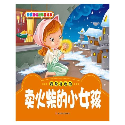 卖火柴的小女孩 罗自国 微信读书