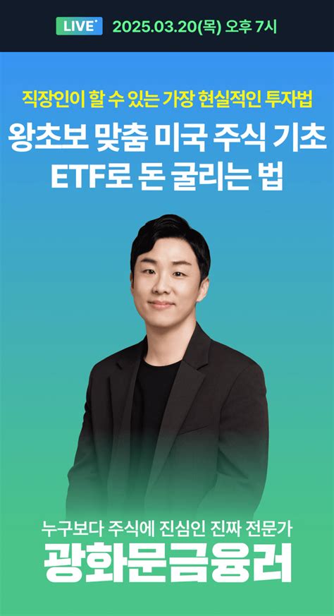 라이브 왕초보 맞춤 미국 주식 기초 Etf로 돈 굴리는 법 월급쟁이부자들