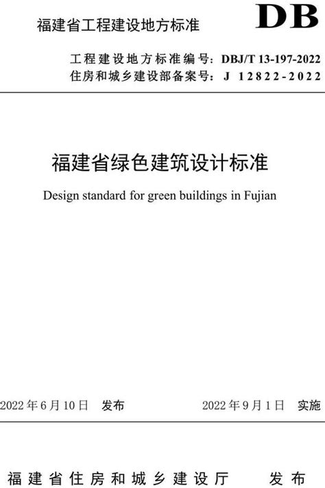 《福建省绿色建筑设计标准》（dbjt13 197 2022）【全文附高清无水印pdf版下载】 国家标准及行业标准 郑州威驰外资企业服务中心