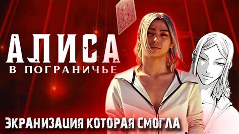 Алиса в Пограничье Лучшая ДОРАМА Youtube