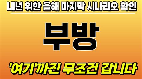 주식 부방 부방 주가전망 목표가 도달을 위한 투자 전략을 갖춰봅시다 Youtube
