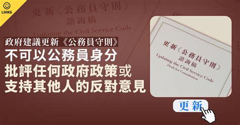 政府提出更新公務員守則 不可以公務員身分批評政府政策 Lihkg 討論區