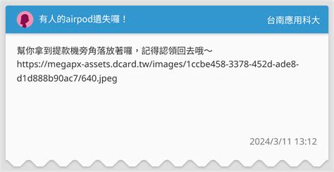 有人的airpod遺失囉 台南應用科大板 Dcard