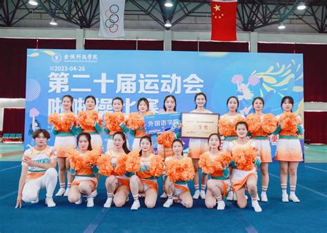 驰骋赛场，青春飞扬 ——外国语学院啦啦操队在金科院第二十届大学生啦啦操比赛中荣获三等奖 金陵科技学院外国语学院