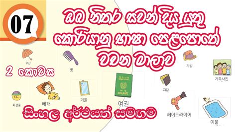 කොරියානු භාෂා පෙළපොතේ පාඩම් කලයුතු කොරියන් වචන I පාඩම 07 I භාණ්ඩ Youtube