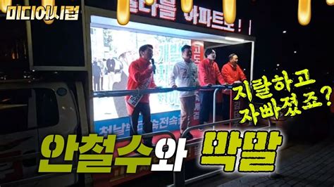 미디어시럽 안철수와 막말 Youtube