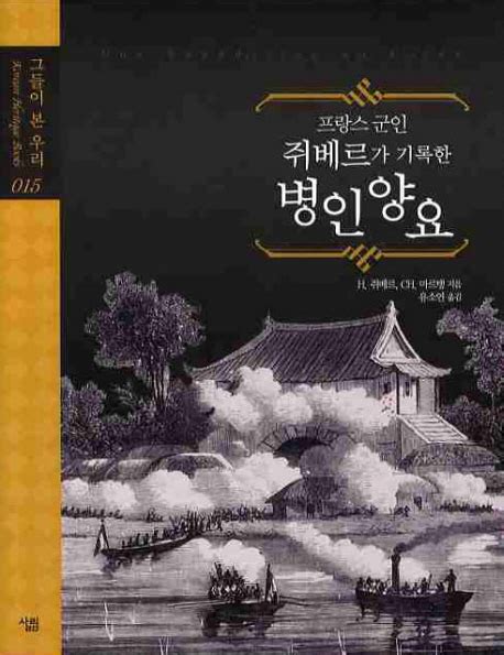 프랑스 군인 쥐베르가 기록한 병인양요 플라이북