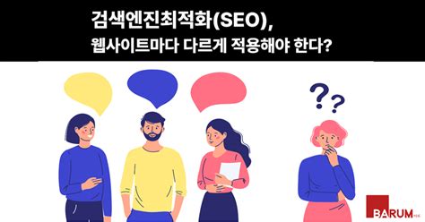 Seo 웹사이트마다 다르게 적용해야 한다