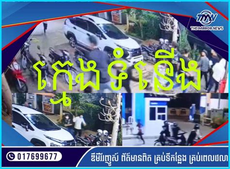 ក្មេងទំនើងឈ្មោះ ខ្លួន ខ្លា