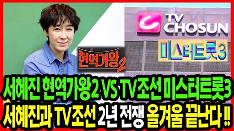 서혜진 Pd와 Tv조선 2년 전쟁 올겨울 끝이 보인다 서혜진 Pd 현역가왕2 Vs Tv조선 미스터트롯3 12월의 진검승부 놀라운 관전 포인트 현역가왕2 전유진 서혜진