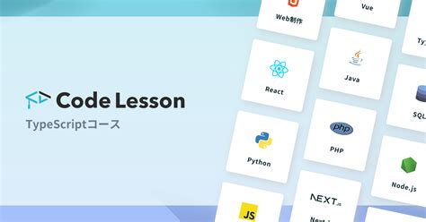 Typescriptコースcodelessonコードレッスンプログラミング学習サービス Typescriptコースcodelessonコードレッスンプログラミング学習サービス