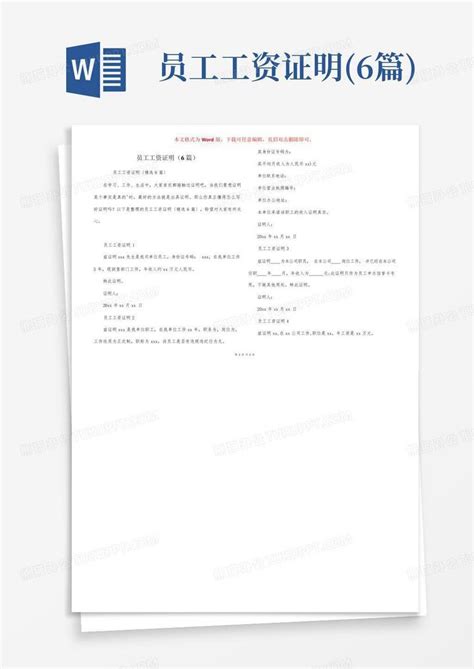 员工工资证明 6篇 Word模板下载 编号lryrmbdr 熊猫办公