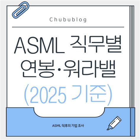 Asml 직무별 연봉·워라밸 솔직 후기 2025 기준｜지원 전 꼭 봐야 할 면접 팁까지
