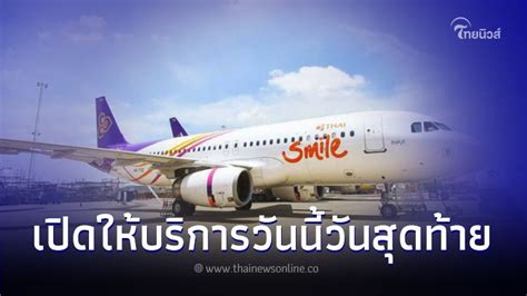 [thainewsonline ไทยนิวส์ออนไลน์] ปิดตำนาน 11 ปี สายการบินไทยสมายล์ ให้บริการ 4 เที่ยวบิน