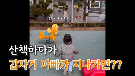 산책하고 있다가 갑자기 아빠를 만나면 Youtube