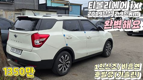 1300만원대중고차 티볼리에어 1인소유 19년 3만키로이하 중고차추천 수원중고차 차박용중고차캠핑용중고차 티볼리만한 중고차