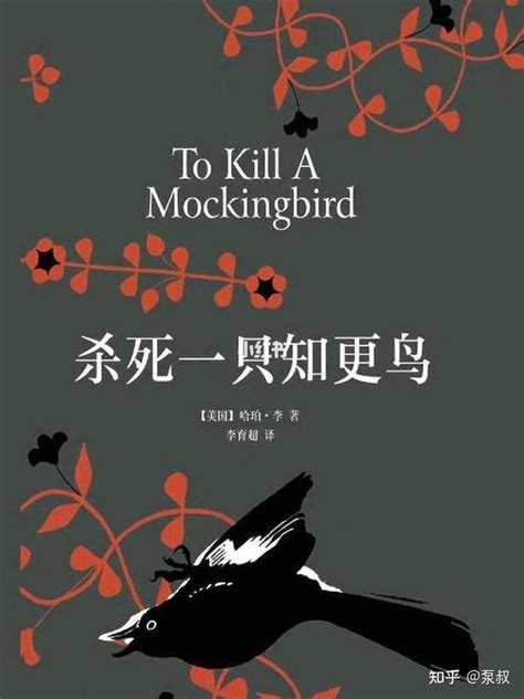 杀死一只知更鸟 知乎