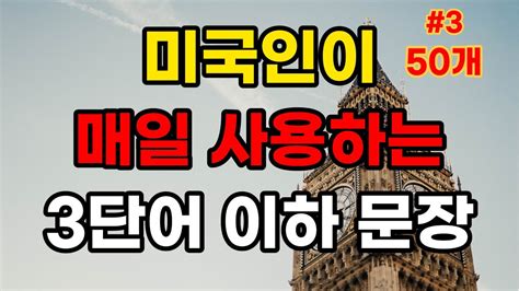 영어 외우지 마세요 휴식과 같은 영어회화 편안하게 들어보세요 매일 영어 흘려듣기 기초 생활 영어 회화 기본 기초 영어공부 반복 기초회화 영어발음 Youtube