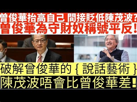 曾俊華抬高自己間接貶低陳茂波 曽俊華為守財奴稱號平反 破解曾俊華的 說話藝術 陳茂波唔會比曾俊華差 井仔點睇 曾俊華 曾俊華守財奴