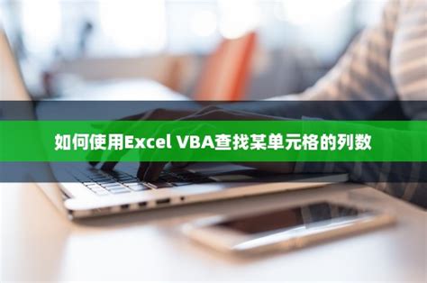 如何使用excel Vba查找某单元格的列数 英雄云