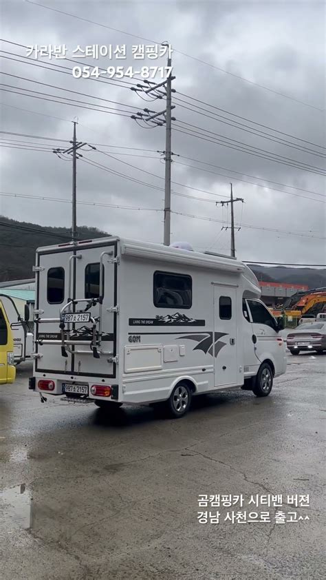 시티밴캠핑카 경남 사천으로 출고 시티밴캠핑카카라반스테이션대구캠핑카 Youtube