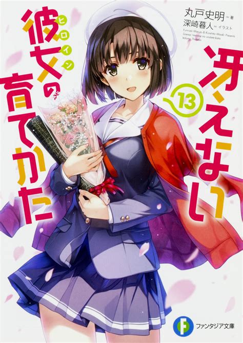 【冴えない彼女の育てかた】ネタバレ注意！最終巻・13巻のあらすじまとめ