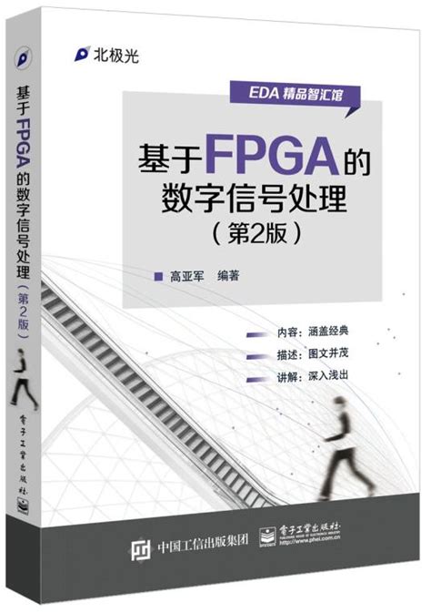 基于fpga的数字信号处理（第2版）百度百科