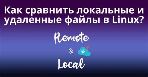 Как сравнить локальные и удаленные файлы в Linux