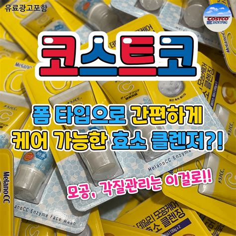 코스트코숏핑정보 광고 코스트코에 역대급 피부관리템이 들어왔어요 코스트코 코스트코추천상품 코스트코쇼핑 클렌징폼 입소문템 👉더 기대되는 ‘멜라노 Cc 엔자임