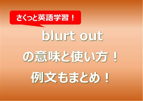 Blurt Outの意味と使い方！例文もまとめ！ キニナリenglish