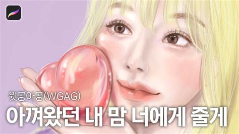 [ 프로크리에이트 ] 포브스 선정 그림보다 브금이 좋은 영상 1위 아껴왔던 내 맘 너에게 줄게 윗공아공 신곡 축전♪ 아이패드 인물화 Youtube