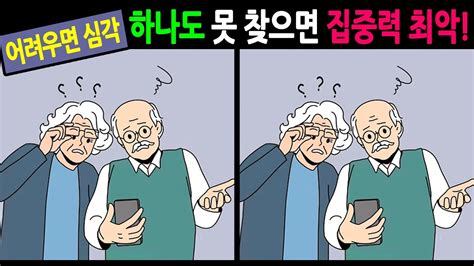 틀린그림찾기ㅣ치매예방 🔥다 찾으면 상위 10‼️ 집중력 천재🔥 기억력 향상시키는 게임ㅣ1개만 찾아도 두뇌운동 됩니다 다른그림찾기틀린 그림 3개 찾기숨은그림찾기