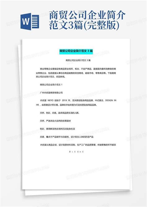 商贸公司企业简介范文3篇 完整版 Word模板下载 编号lporjwep 熊猫办公
