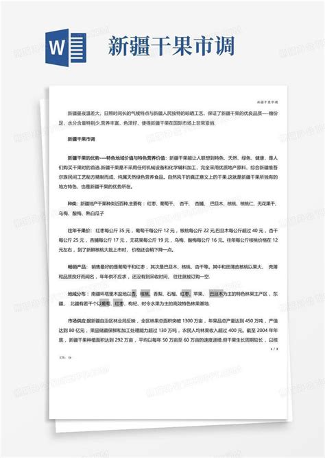 新疆干果市调 Word模板下载 编号qnoegbor 熊猫办公