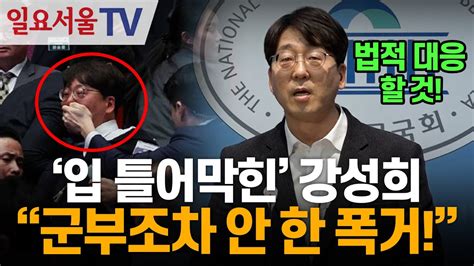 입 틀어막힌 강성희 군부조차 하지 않았던 폭거 Youtube