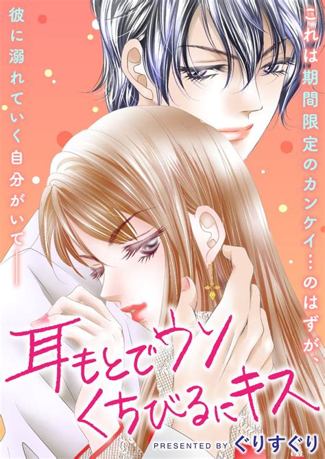[全話無料 全1話 ] 耳もとでウソ くちびるにキス スキマ マンガが無料読み放題！