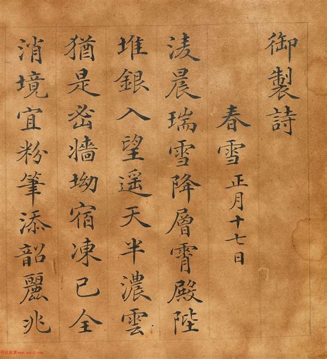 祁寯藻楷书《御制春雪春雨诗》明清书家书法欣赏