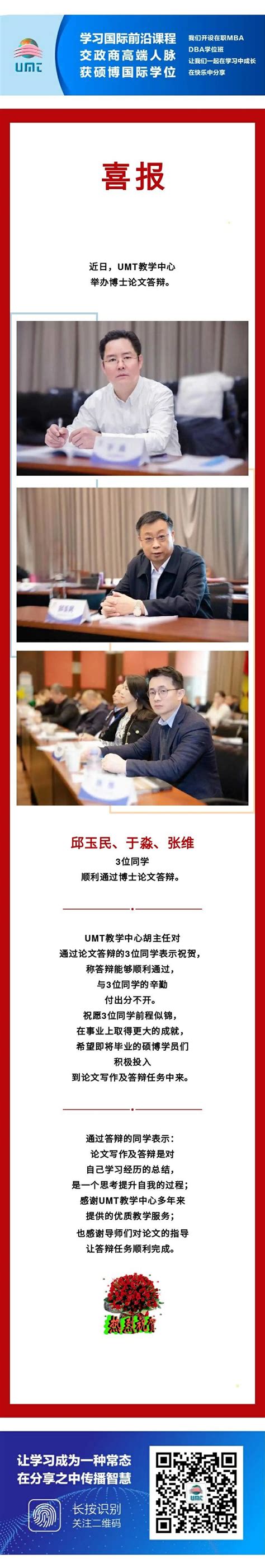 Umt喜报邱玉民、于淼、张维3位同学顺利通过博士论文答辩媒体聚焦新闻中心青松商学院