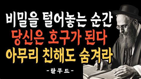 탈무드의 지혜 사람은 이기적이다오디오북명언 Youtube